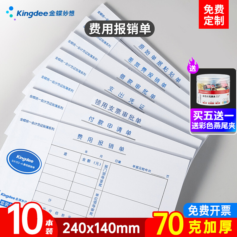 [USD 9.53] Kingdee expense reimbursement documents This generic ...